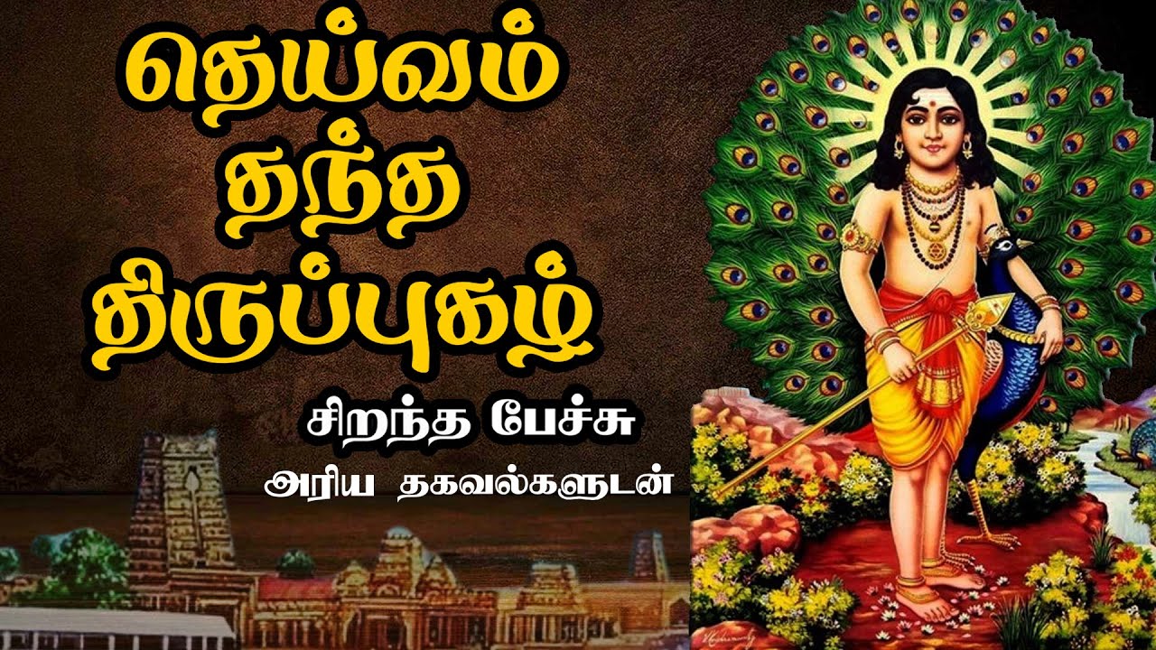 தெய்வம் தந்த திருப்புகழ் - Dheivam Thantha Thiruppugazh - Best ...