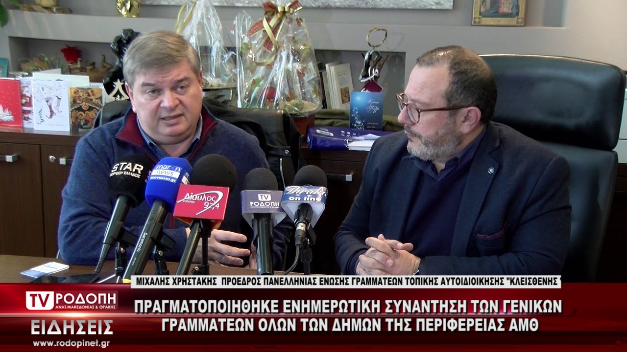 TV ΡΟΔΟΠΗ ΑΜΘ ΕΝΗΜΕΡΩΣΗ ΤΩΝ ΓΕΝΙΚΩΝ ΓΡΑΜΜΑΤΕΩΝ ΤΩΝ ΔΗΜΩΝ ΤΗΣ ΠΑΜΘ 30 12 ...