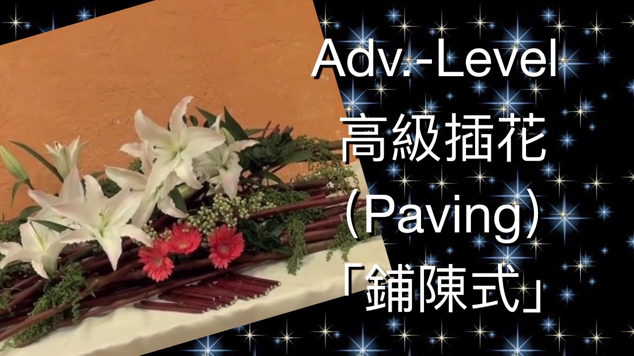 Advanced Flower Arrangement "Paving skill" 高級插花「鋪陳式」Adv-23-B38 - YouTube