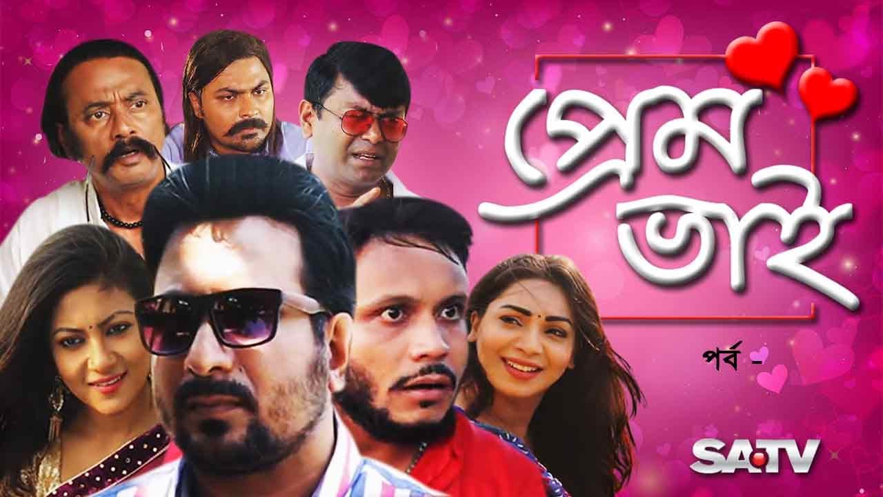Prem Vai EP 01 | প্রেম ভাই | Eid Natok | Salauddin Ulavlu | Tania Ahmed ...