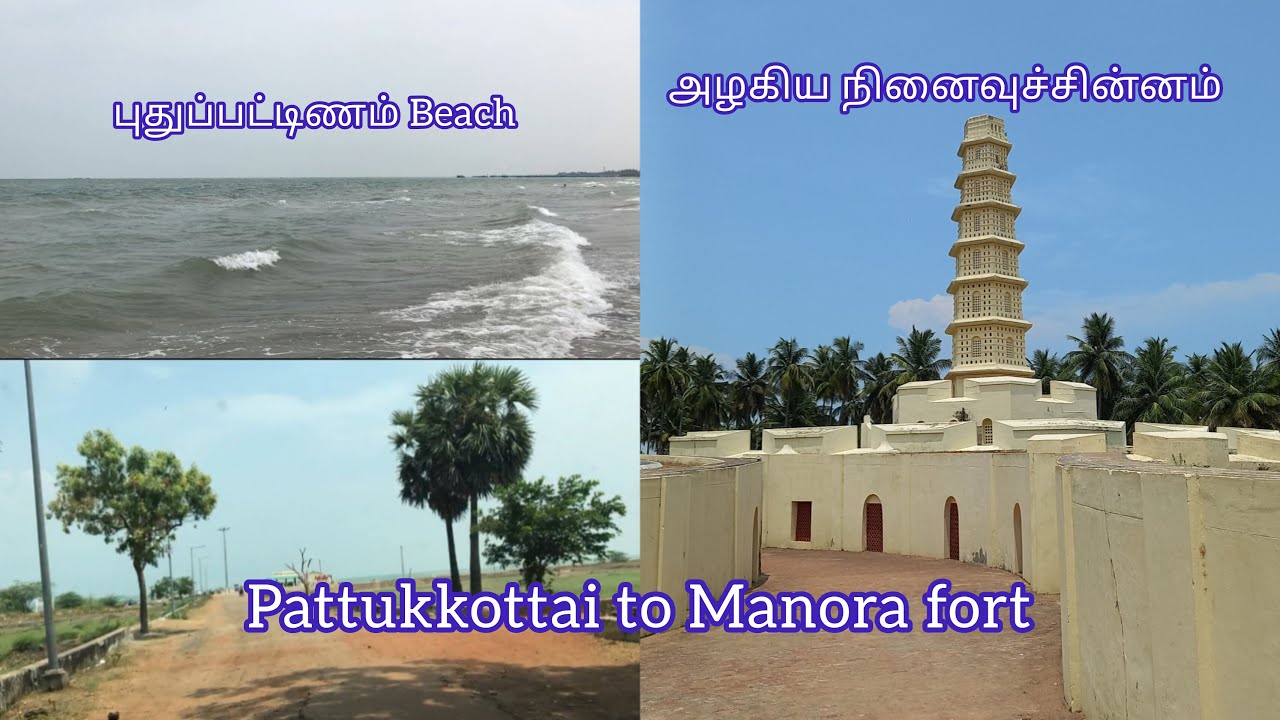 💥Pattukkottai to Manora & Pudupattinam Beach/Manora Fort/அழகிய ...