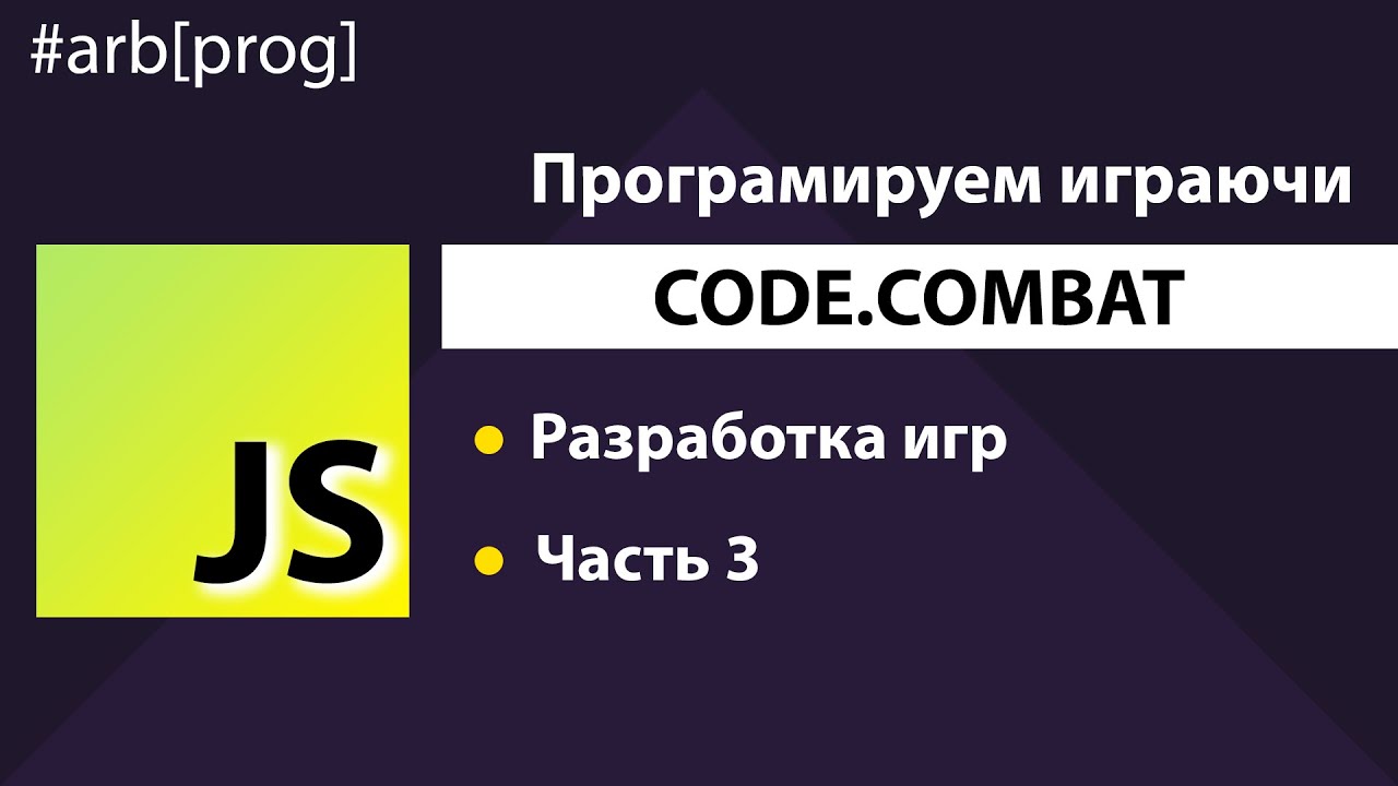 CodeCombat. JavaScript. Разработка игр. Часть 3 - YouTube