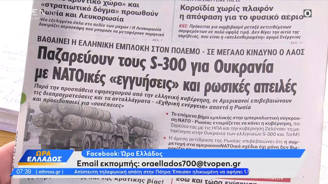 Εφημερίδες 21/12/2022: Τα πρωτοσέλιδα | Ώρα Ελλάδος | OPEN TV - YouTube