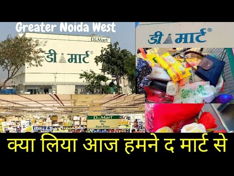 D Mart Now Open in Greater Noida West Near Gaur City|डी मार्ट से करें ...