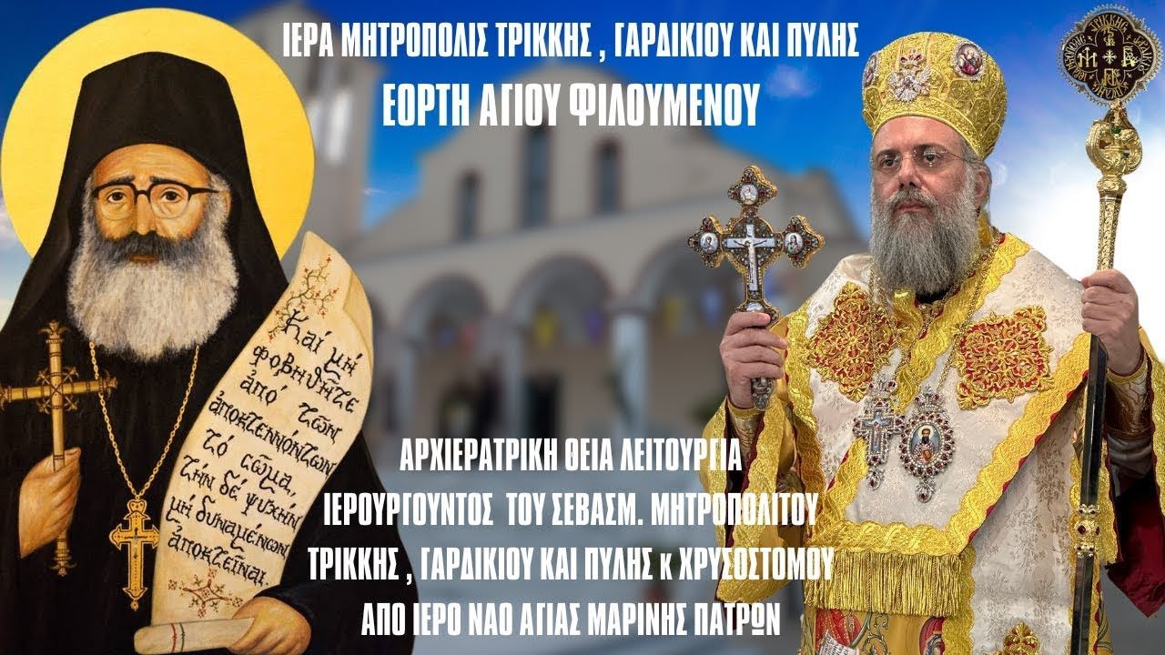 LIVΕ: ΑΡΧΙΕΡΑΤΙΚΗ ΘΕΙΑ ΛΕΙΤΟΥΡΓΙΑ ΑΓΙΟΥ ΦΙΛΟΜΕΝΟΥ - 29 Νοεμβρίου 2024 ...