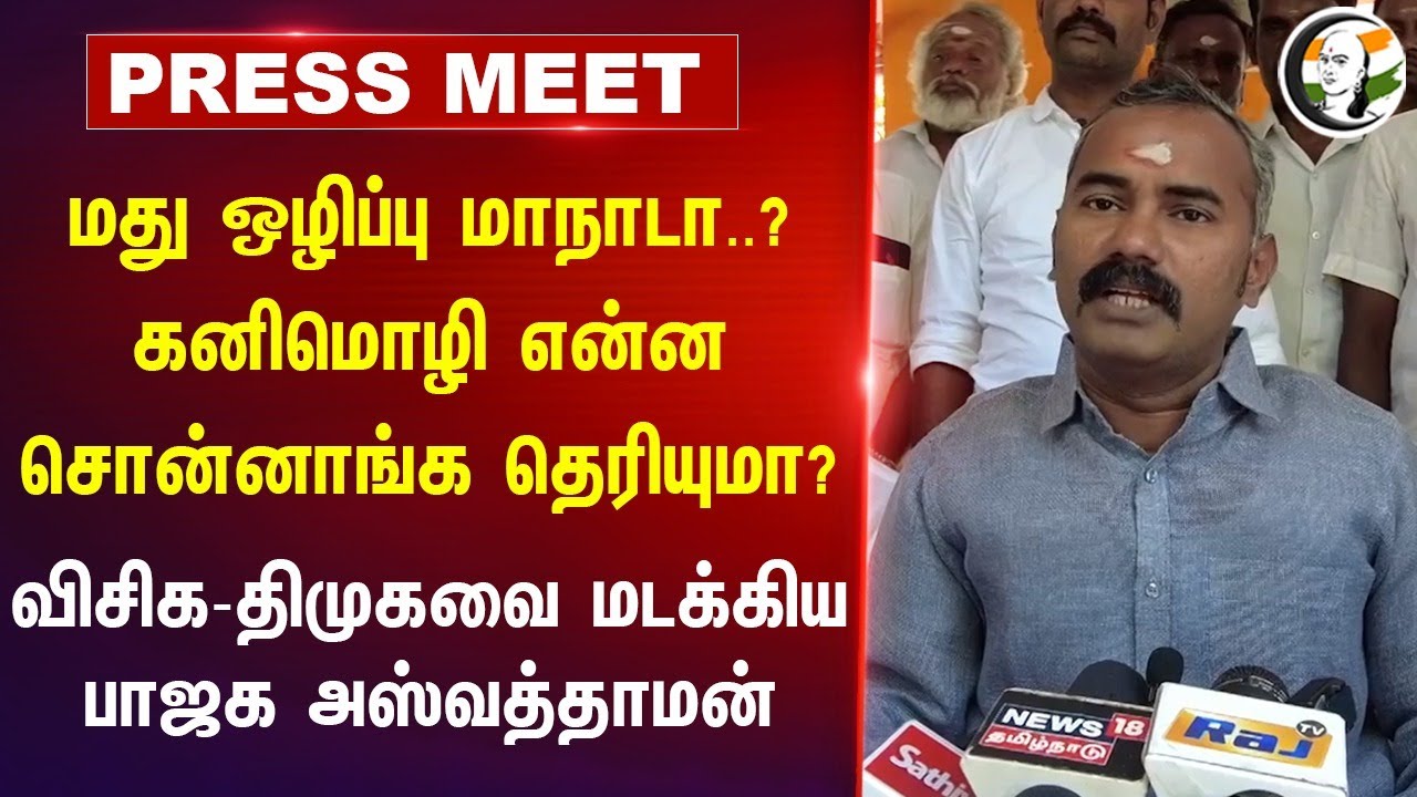 மது ஒழிப்பு மாநாடா..? kanimozhi என்ன சொன்னாங்க தெரியுமா? | Ashwathaman ...