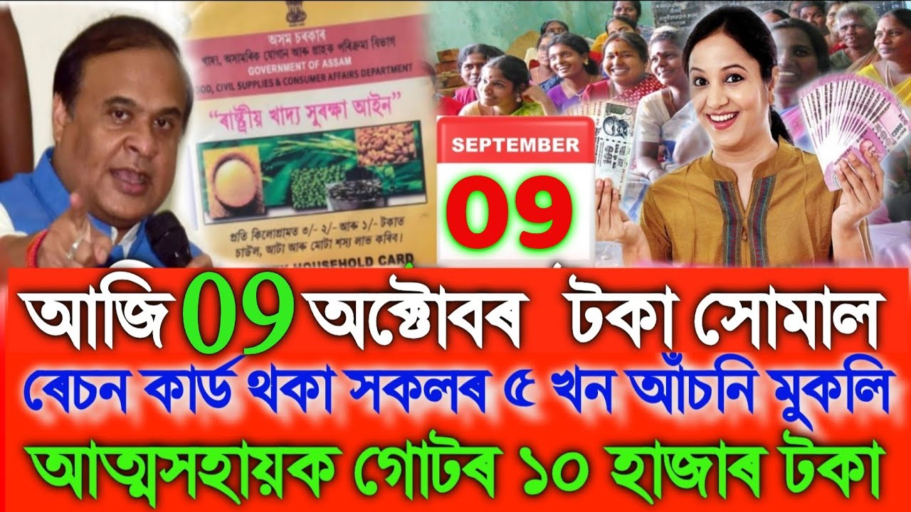Assamese News Today 09 October, SHG-10,000 Credit, Ration Card-5 Scheme ...