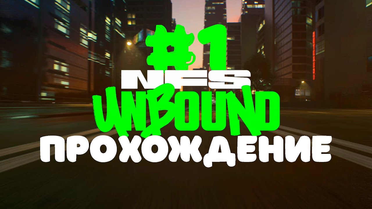 #1 Need for Speed™ Unbound - Прохождение - YouTube