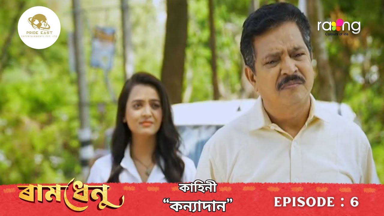 Ramdhenu- ৰামধেনু | কাহিনী : “কন্য়াদান” | Episode No. 6 || Rang TV ...