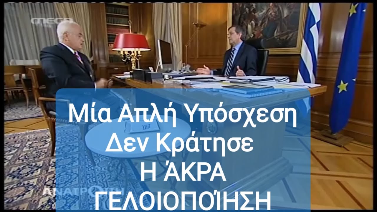 Τη έλεγε? ΔΩΡΕΑΝ ΙΝΤΕΡΝΕΤ ΓΙΑ ΟΛΟΥΣ!!! Σαμαράς Εγγύηση - YouTube