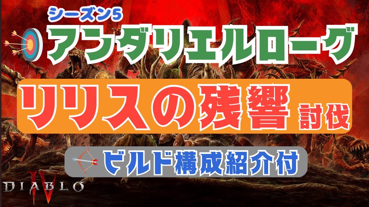 【ディアブロ4】シーズン5 ウーバーリリス 討伐 アンダリエル ローグ Uber Lilith Andariel Rogue #diablo4 ...