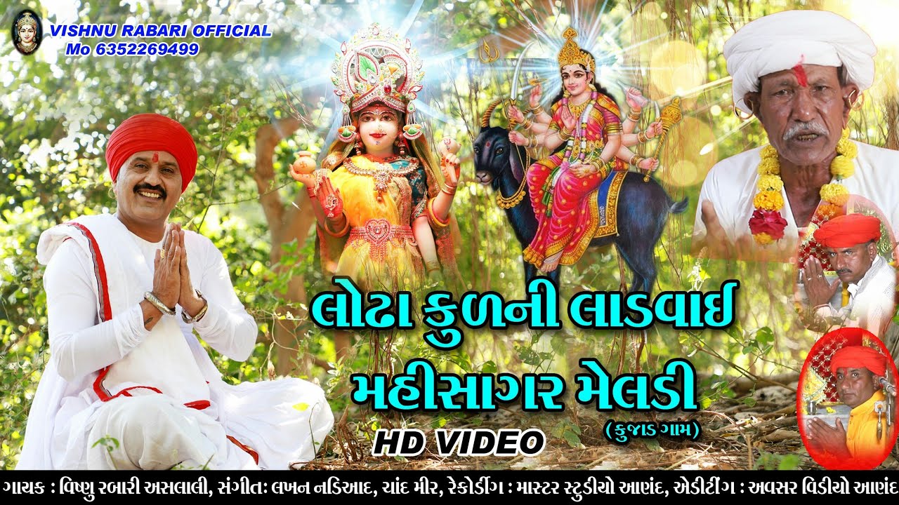 Lodha Ni Ladvai Mahisagar Meldi Maa | Vishnu Aslali | લેાઢાની લાડવાઈ ...