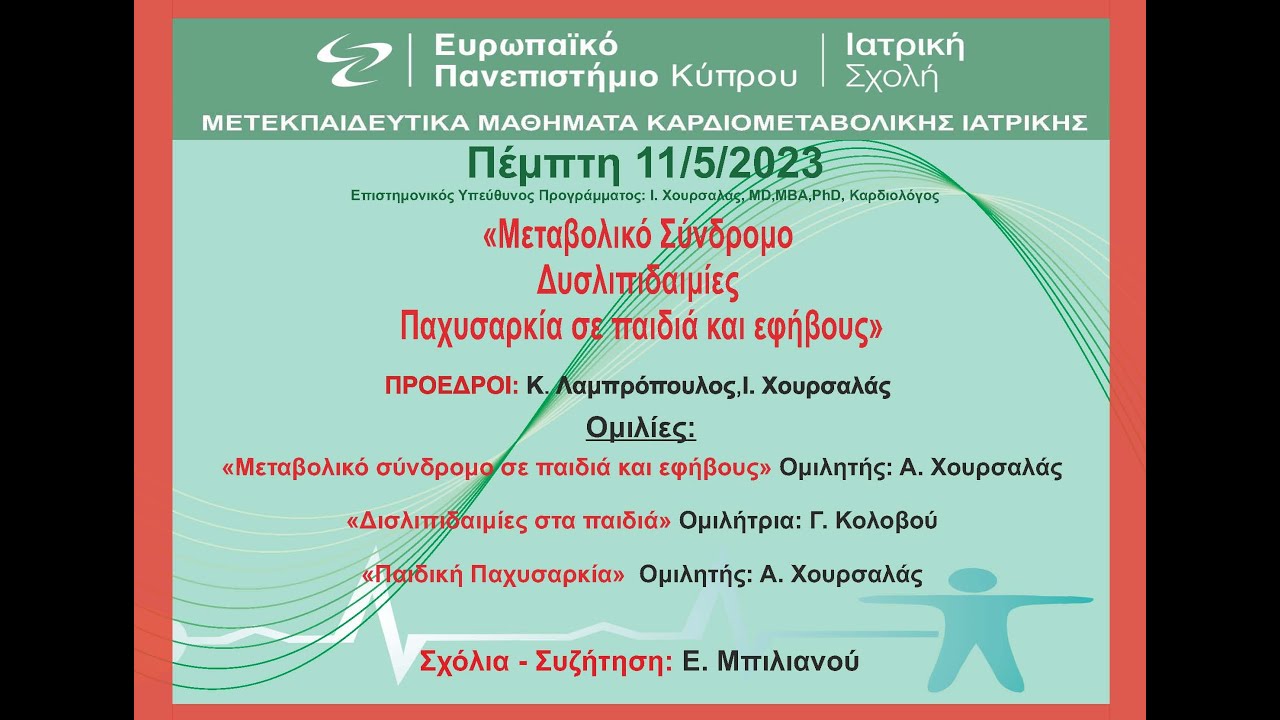 ΜΕΤΑΒΟΛΙΚΟ ΣΥΝΔΡΟΜΟ ΔΙΣΛΙΠΙΔΑΙΜΙΕΣ ΠΑΧΥΣΑΡΚΙΑ ΣΕ ΠΑΙΔΙΑ & ΕΦΗΒΟΥΣ ...