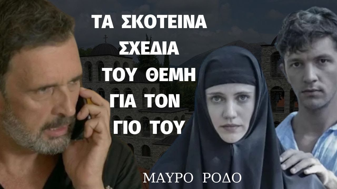Μαυρο Ροδο | Τα Σκοτεινά Σχέδια Του Θέμη Για Τον Γιο Του - Spoiler ...