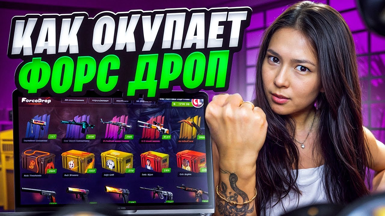 🟪 ЧТО МОЖНО ПОДНЯТЬ на FORCEDROP с 700р - ЧЕСТНАЯ ПРОВЕРКА САЙТА | ФОРС ...