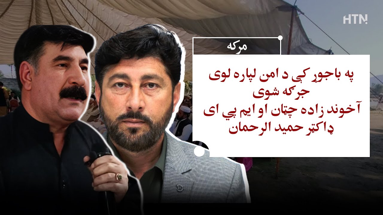 A Grand Jirga for Peace in Bajaur: Akhundzada Chattan and MPA Dr. Hamid ...