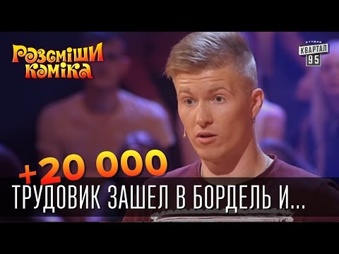 +20 000 - Трудовик зашел в бордель и по привычке ...  | Рассмеши Комика 2015