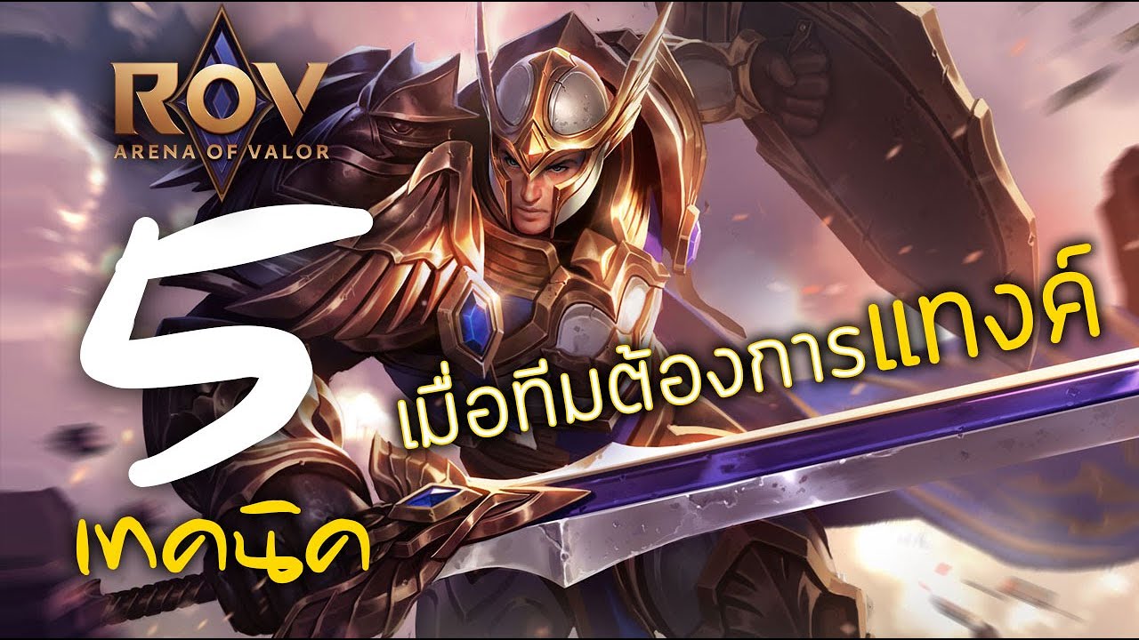 [ ROV : Thane ] 5 เทคนิค เมื่อทีมต้องการแทงค์ - YouTube