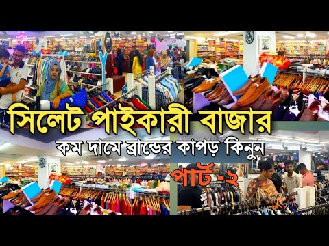 Sylhet Paikari Bazar Mega Shop Part-2 | Eid Shopping Sylhet | Mr Russell’s Vlog - YouTube