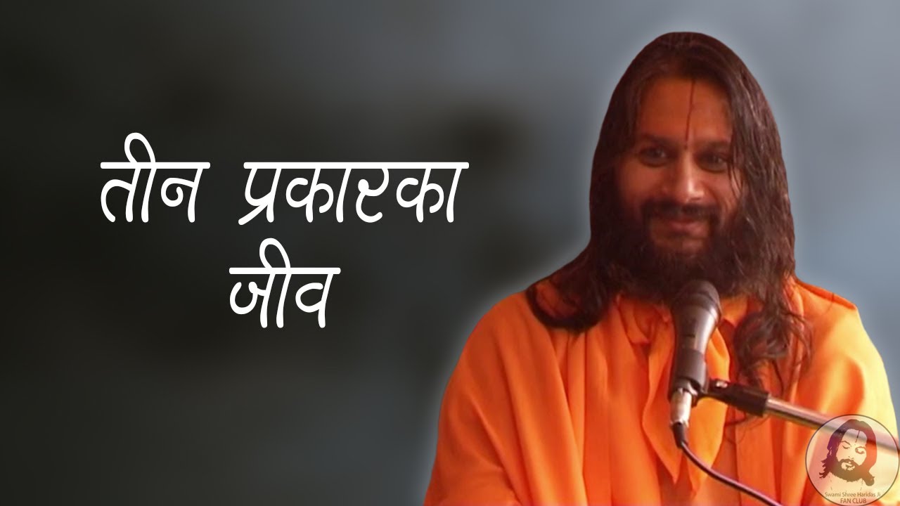 Three Types of Being ( तीन प्रकारका जीव ) - Swami Shree Haridas Ji ...