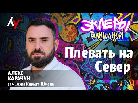 Алекс Карачун: Плевать на Север