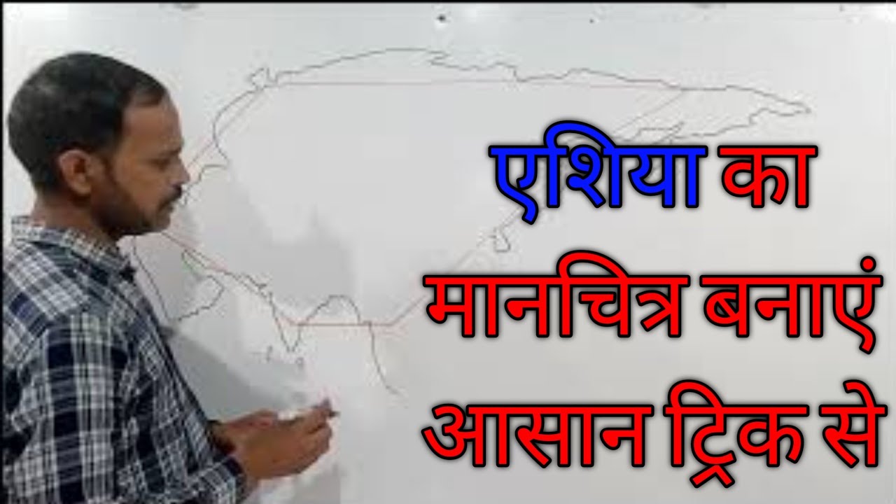 how to draw Asia map | एशिया का मानचित्र बनाएं | Asia map ‌| Asia ka ...