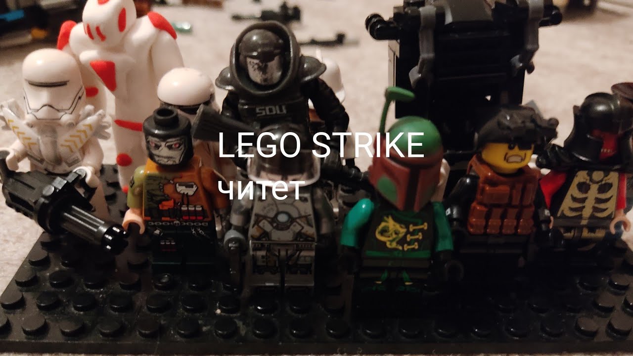 LEGO STRIKE [СЕРИЯ: 4] ЧИТЕР - YouTube