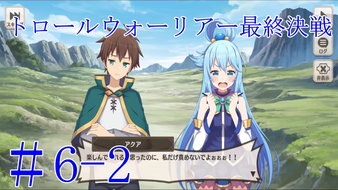 【ゲーム実況】【このファン】 パート6-2 【この素晴らしい世界に祝福を！ファンスタスティックデイズ】 トロールウォーリアー水最終決戦！そして ...