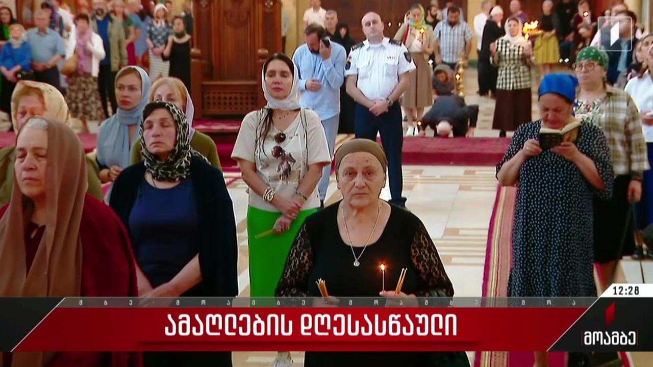 ამაღლების დღესასწაული Youtube