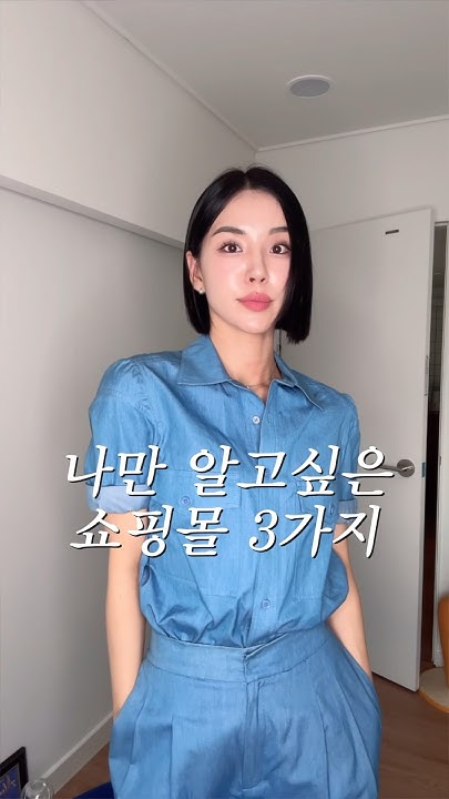 나만 알고싶은 쇼핑몰 추천 💙이제 가을옷 쇼핑하러 가자~~ Fashiondailylook Youtube