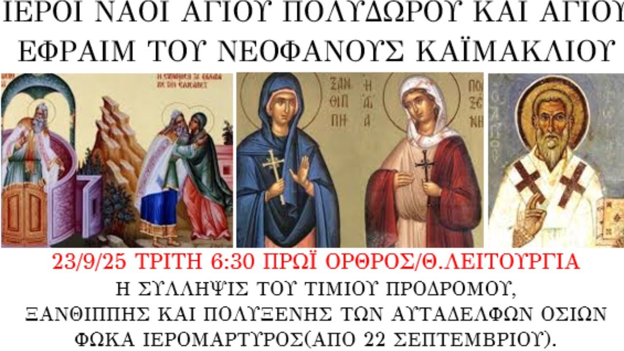 23/9/25 ΤΡΙΤΗ 6:30 ΠΡΩΪ ΟΡΘΡΟΣ/Θ.ΛΕΙΤΟΥΡΓΙΑ Η ΣΥΛΛΗΨΙΣ ΤΟΥ ΤΙΜΙΟΥ ...