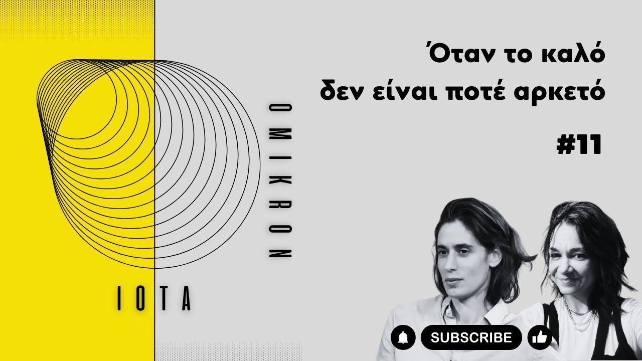 Podcast #OmikronIota | Episode 11 | Όταν το καλό δεν είναι ποτέ αρκετό ...