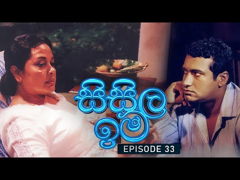 Sisila Ima  - සිසිල ඉම Episode 33 | Teleview TV
