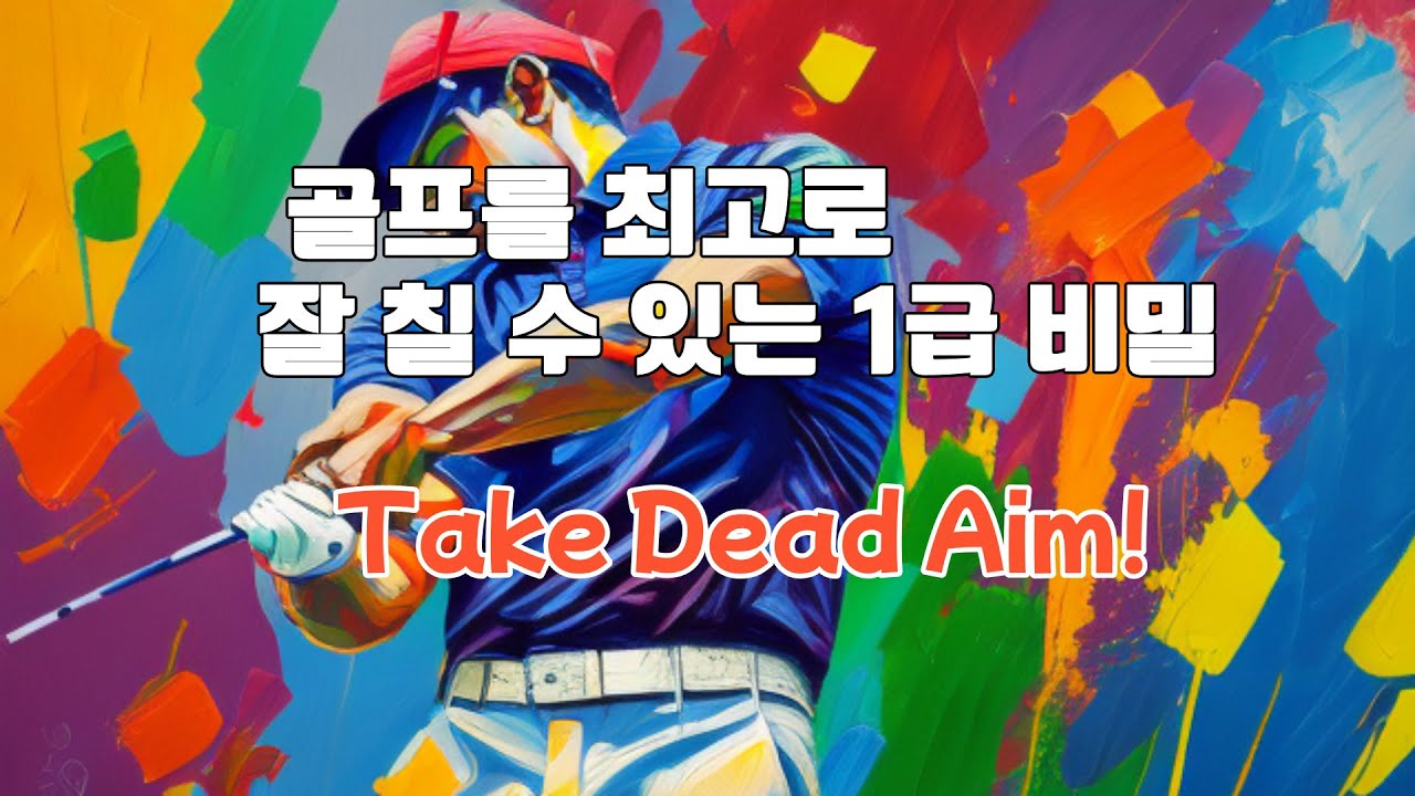 촤고로 골프를 잘 칠 수 있는 있는 1급비밀 Take Dead Aim!/The top secret to play golf ...