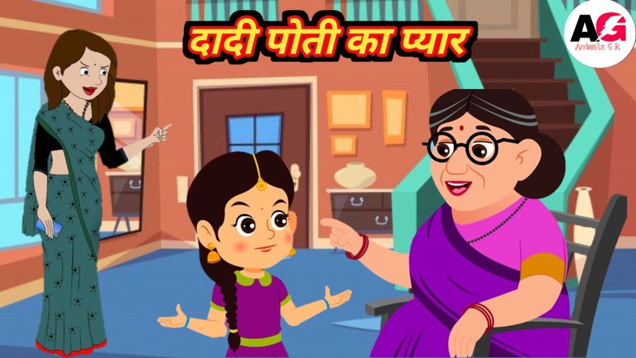 दादी पोती का प्यार l Dadi poti ka peyar l Hindi moral story l Hindi ...