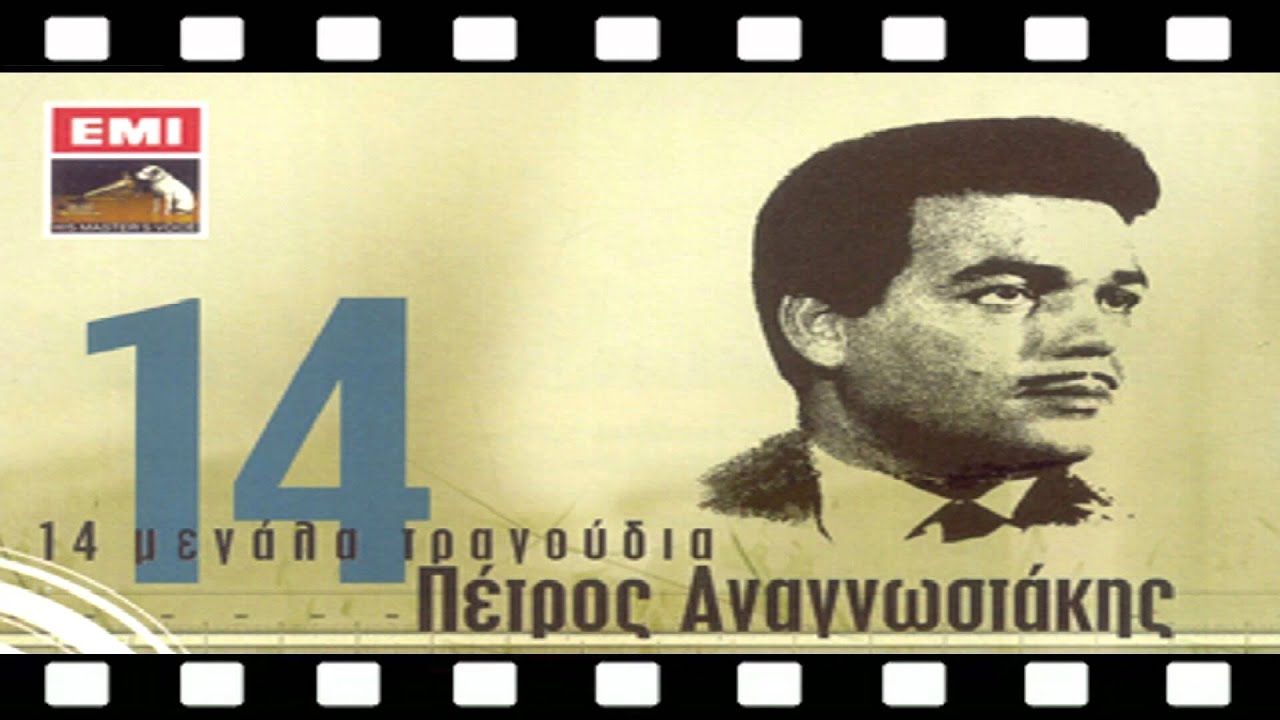 ΠΕΤΡΟΣ ΑΝΑΓΝΩΣΤΑΚΗΣ - ΗΜΟΥΝ Ο ΕΡΩΤΑΣ - YouTube