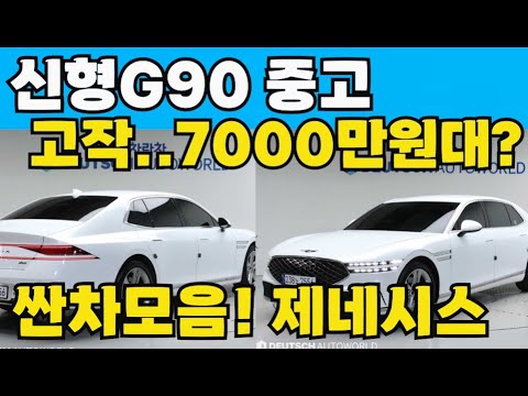 제네시스 G90 중고 신형 1.2억인데 벌써 7000만 밖에 안해..? 신차값대비 무려 70%빠져버린 미친 가성비 대형 플레그쉽 세단? - YouTube