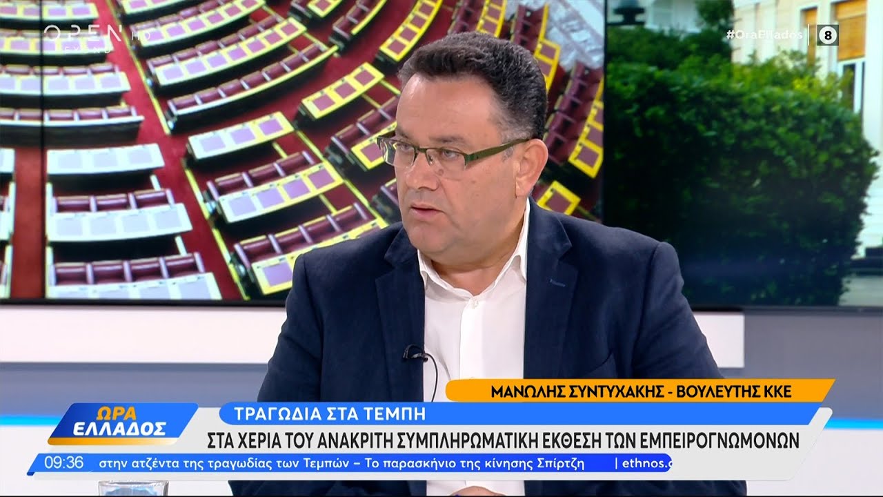Μ. Συντυχάκης: Οι 57 ψυχές που χάθηκαν στο έγκλημα στα Τέμπη ζητούν ...