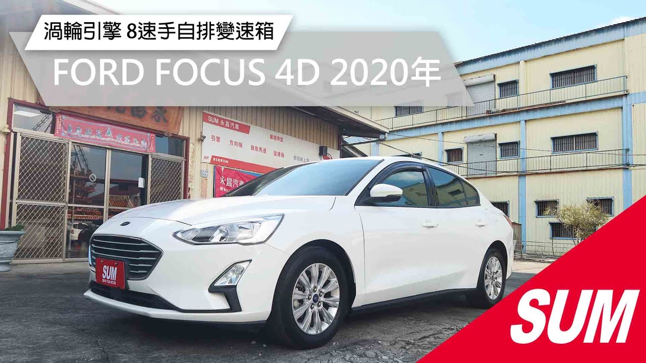 【SUM中古車】FORD FOCUS 4D 2020年 渦輪引擎~8速手自排變速箱~ACC跟車系統~AEB自動緊急煞車系統~道路偏移~盲點偵測 ...