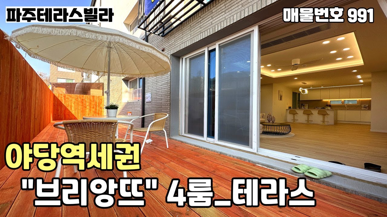 파주테라스빌라 사생활 보호되는 거실 앞 테라스~온전한 방이 4개각 방 붙박이장과 쓰임새 좋은 보조주방을 갖추고있는 야당동