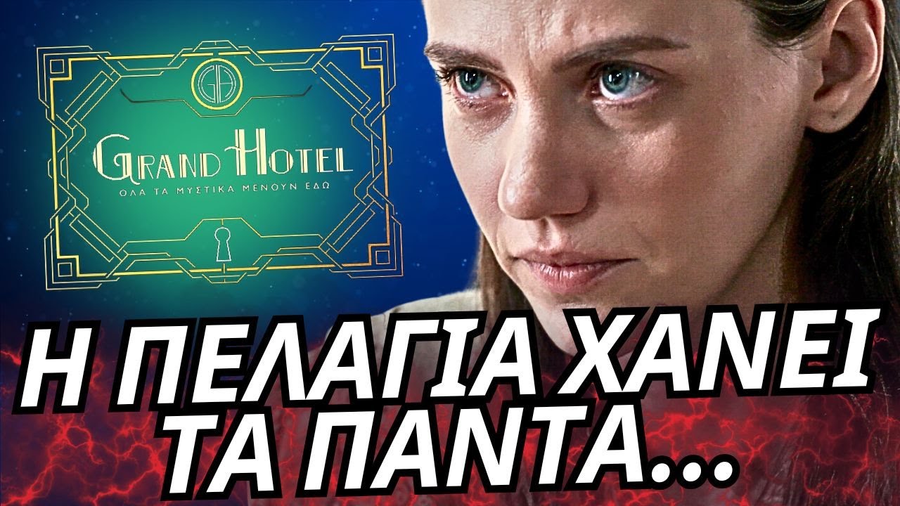 Grand Hotel - Η ΠΕΛΑΓΙΑ ΧΑΝΕΙ ΤΑ ΠΑΝΤΑ ΚΑΙ Ο ΙΟΡΔΑΝΗΣ ΑΦΩΣΙΩΝΕΤΑΙ ΣΤΟΝ ...
