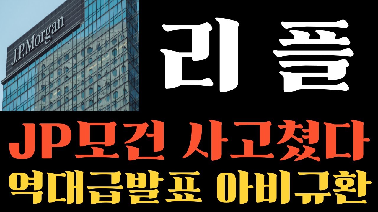 리플 코인 긴급 Jp모건 사고쳤다 역대급발표에 아비규환 단독공개 반드시집중해서보셔야합니다 리플목표가 리플호재 리플전망 리플코인목표가 리플코인호재 리플
