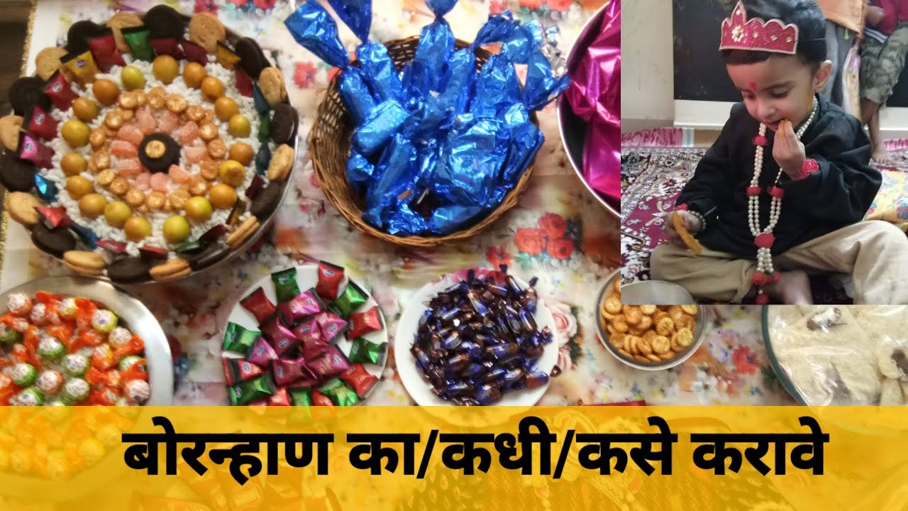 लहान मुलांचे बोरन्हाण का व कसे करावे?| Siddharth's Bornan ceremony - YouTube