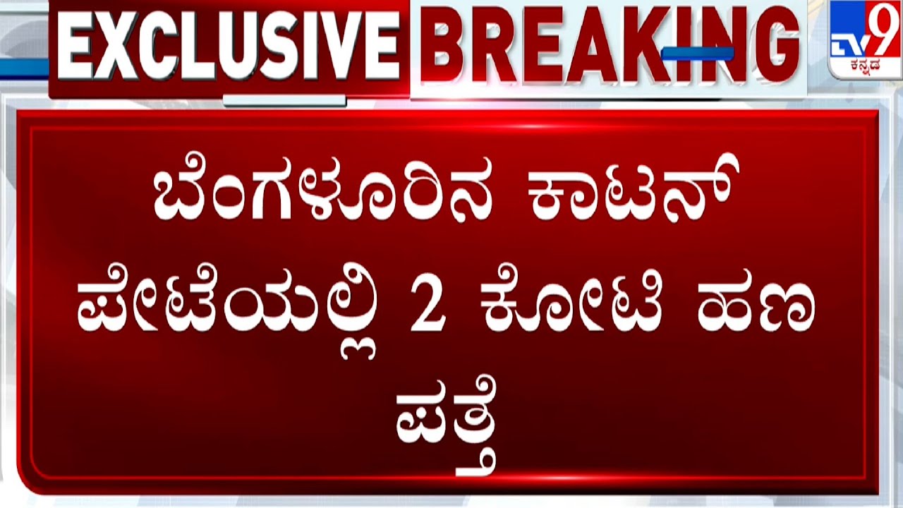 2 Crore Cash Found in Car | ಬೆಂಗಳೂರಿನ ಕಾಟನ್ ಪೇಟೆಯಲ್ಲಿ 2 ಕೋಟಿ ಹಣ ಪತ್ತೆ ...