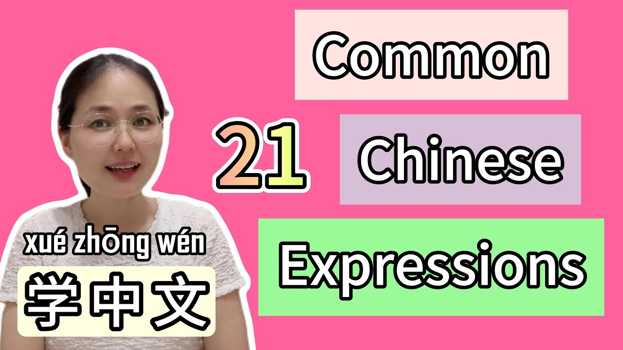 21个常用汉语表达 | 学汉语 | 21 Daily Chinese Expressions | Chinese for Beginners ...