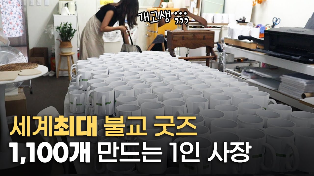 알바는 이런 사람으로 뽑아요 제발 세계최대 불화 굿즈 1100개 만들기 청년창업 온라인쇼핑몰 브이로그 굿즈제작 소자본창업 무점포창업 Youtube