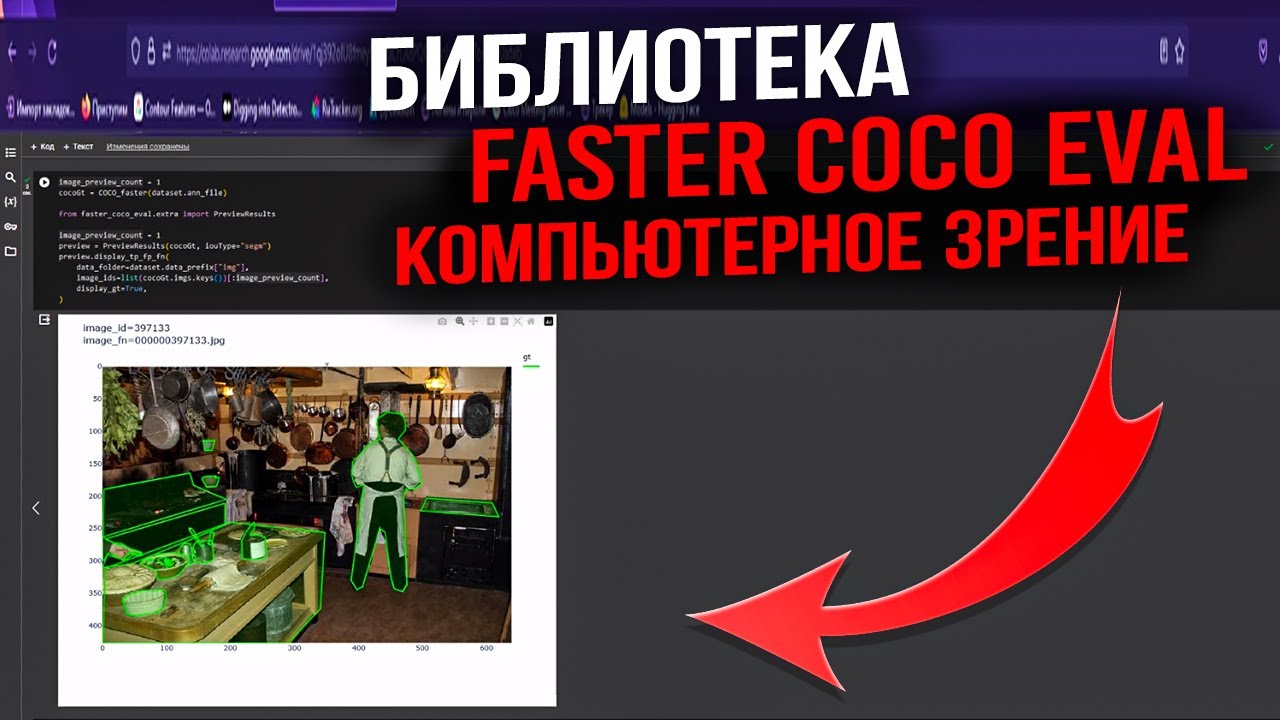 Распознавание объектов с faster-coco-eval. Разбираемся с библиотекой компьютерного зрения. - YouTube