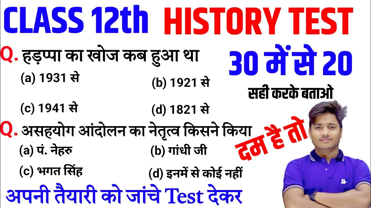 12th Class History Test 2026 |History Important Objective Question 2026 ...