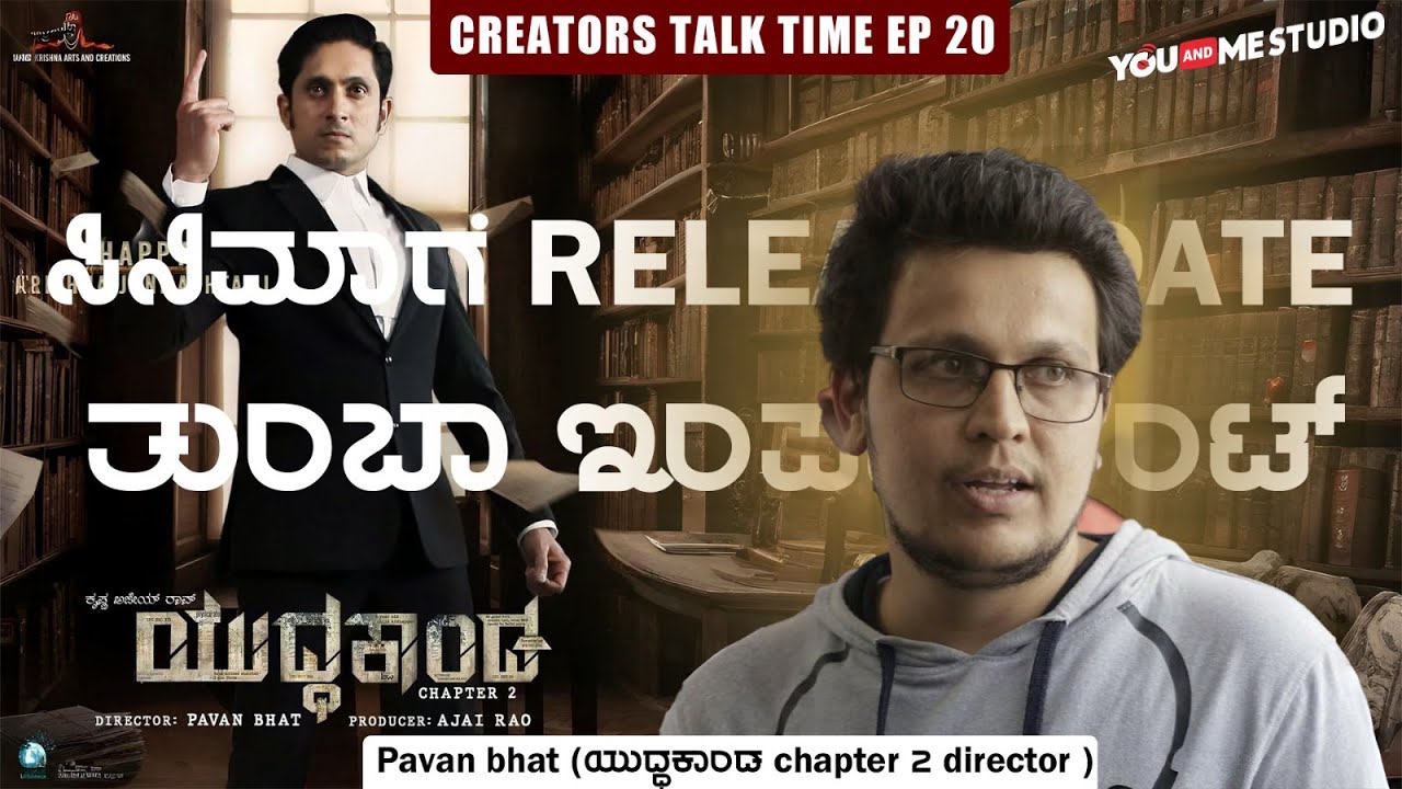 Yuddhakanda chapter 2 director pavan bhat interview |ಪ್ರತಿ ಸಿನಿಮಾಗು ...