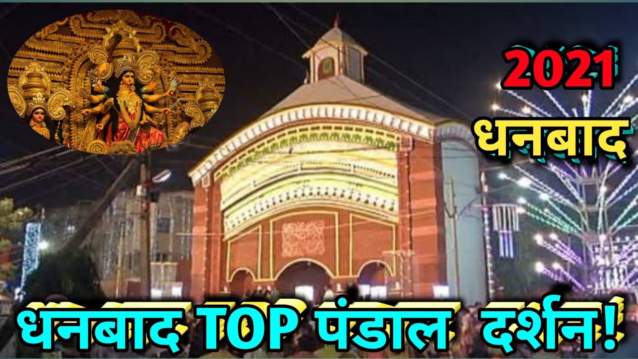Durga Puja Pandal Dhanbad ! Durga Puja Pandal 2021 ! Dhanbad Top Pandals 2021 ! Deepa_Niru_Singh ...